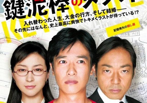 Key of Life (Film 2012): trama, cast, foto, news - Movieplayer.it