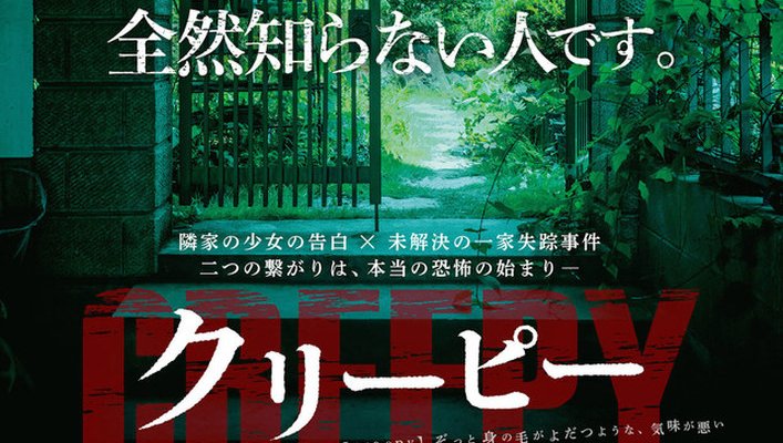 Creepy (Film 2016): trama, cast e info - Movieplayer.it